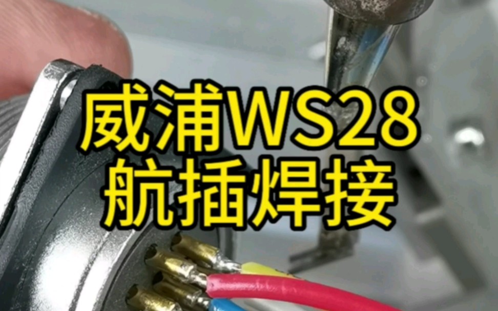 威浦航空插头焊接 重强凌科航插焊线 焊锡机快速上手 焊点饱满