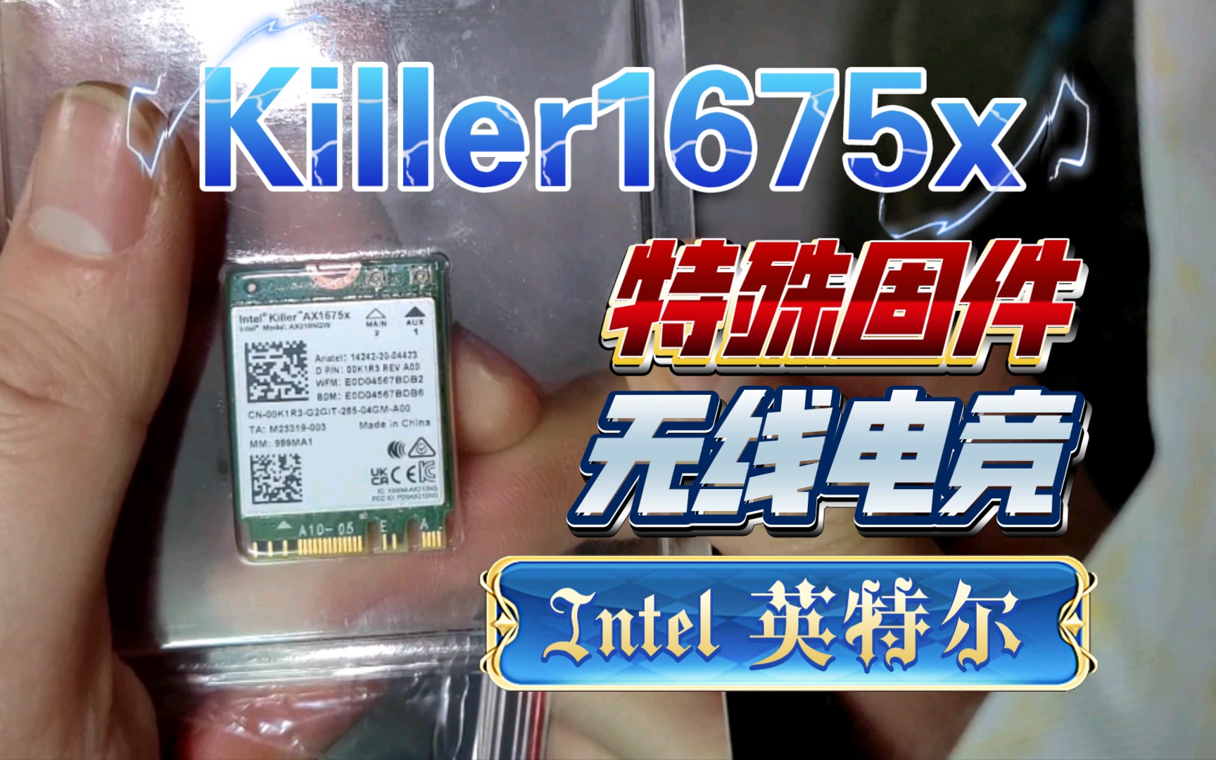 电竞性能?开箱英特尔 Killer 1675X WiFi6E 无线网卡 游戏 笔记本 台式...