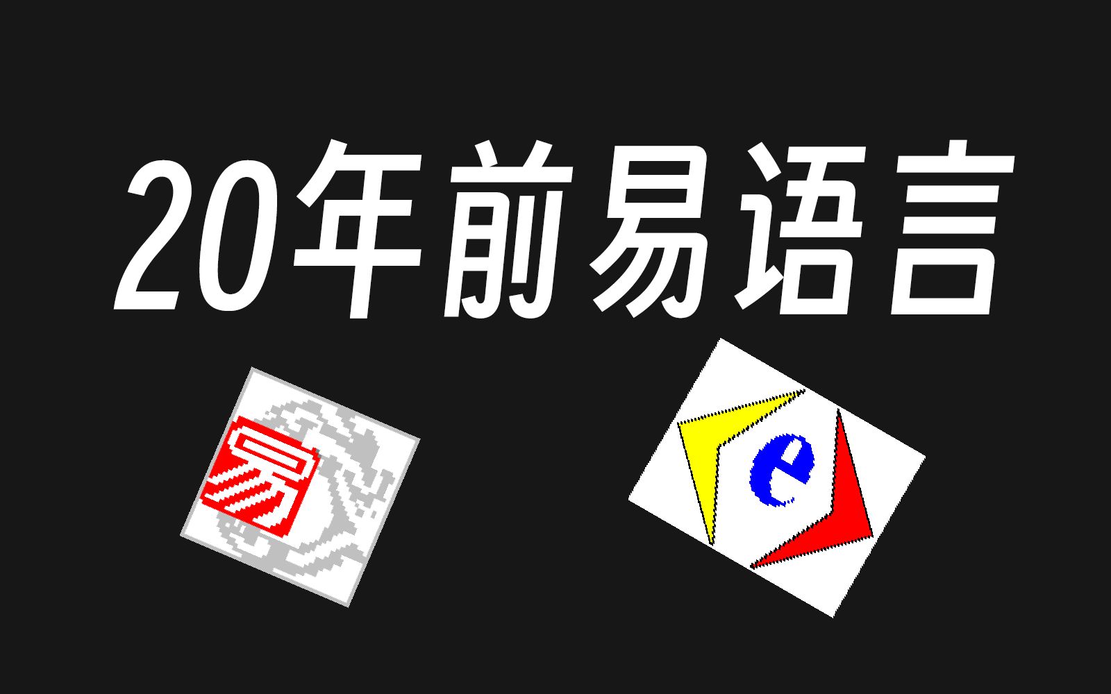 回忆考古,《易语言往事》诞生就是个错误?