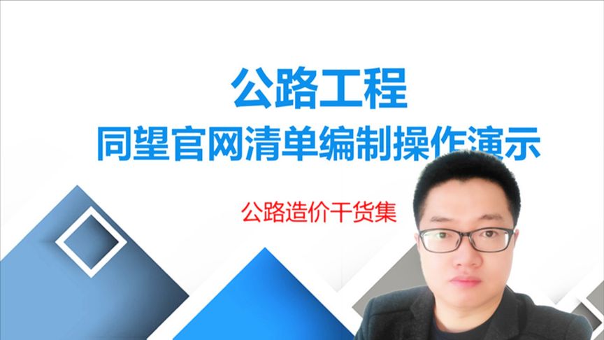 公路工程造价:同望官网清单编制演示,有什么不一样