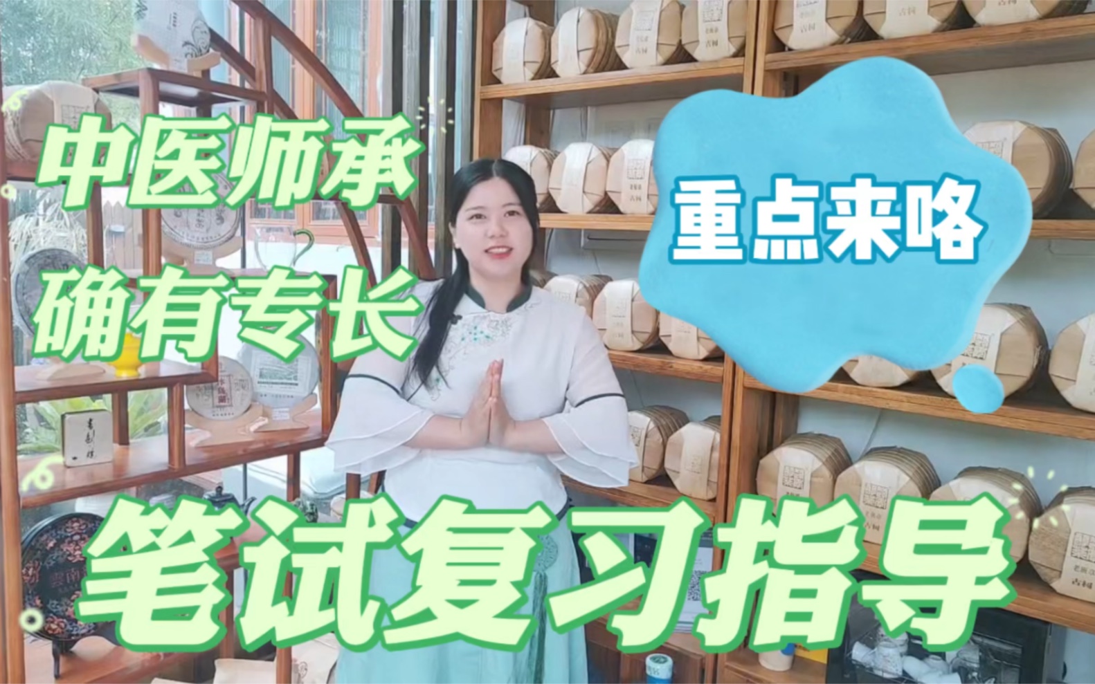 中医师承确有专长 笔试9门科目复习指导【必看】