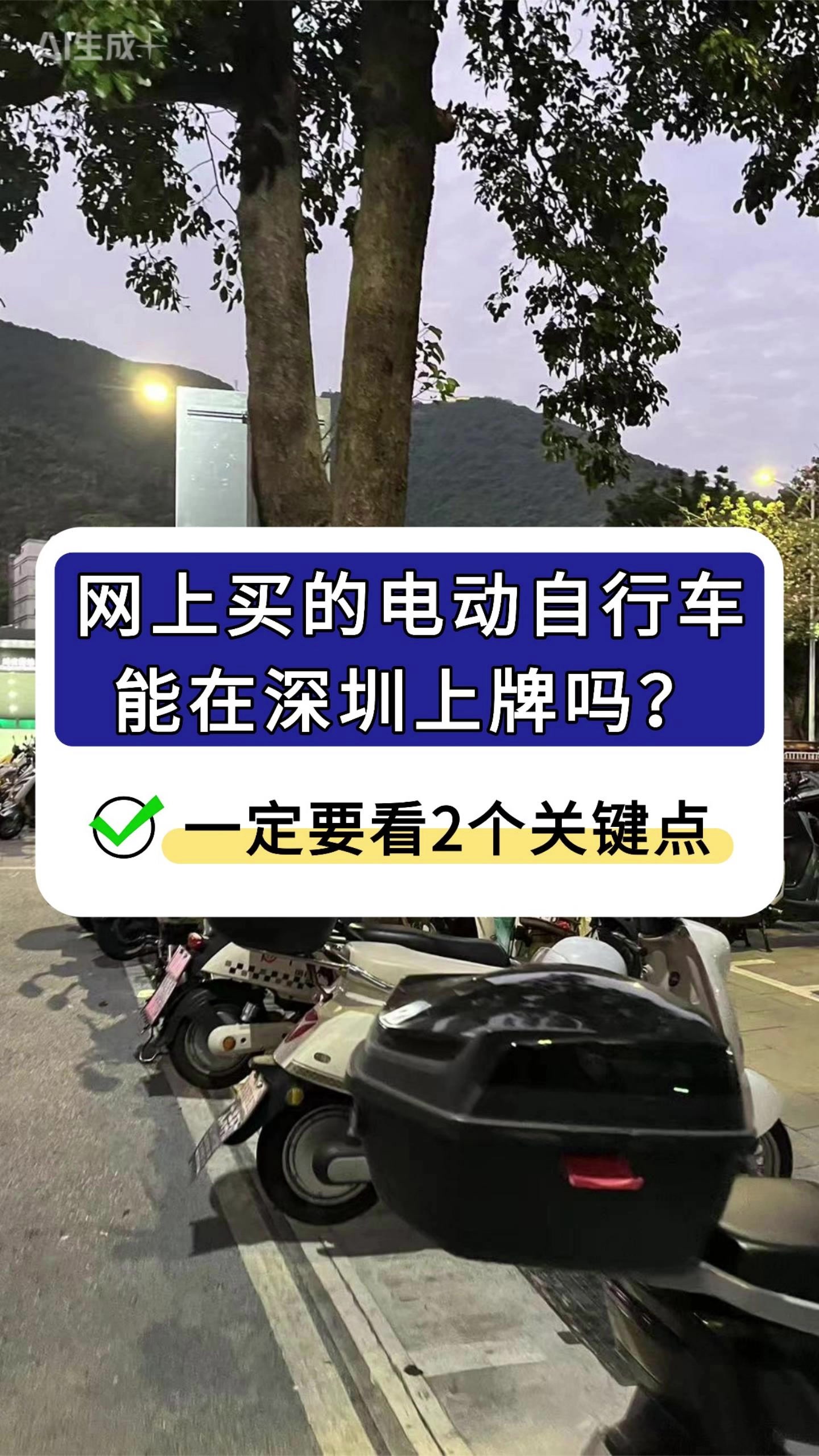 网购的电动自行车能在深圳上牌吗?买了旧国标车怎么办? #网购电动...