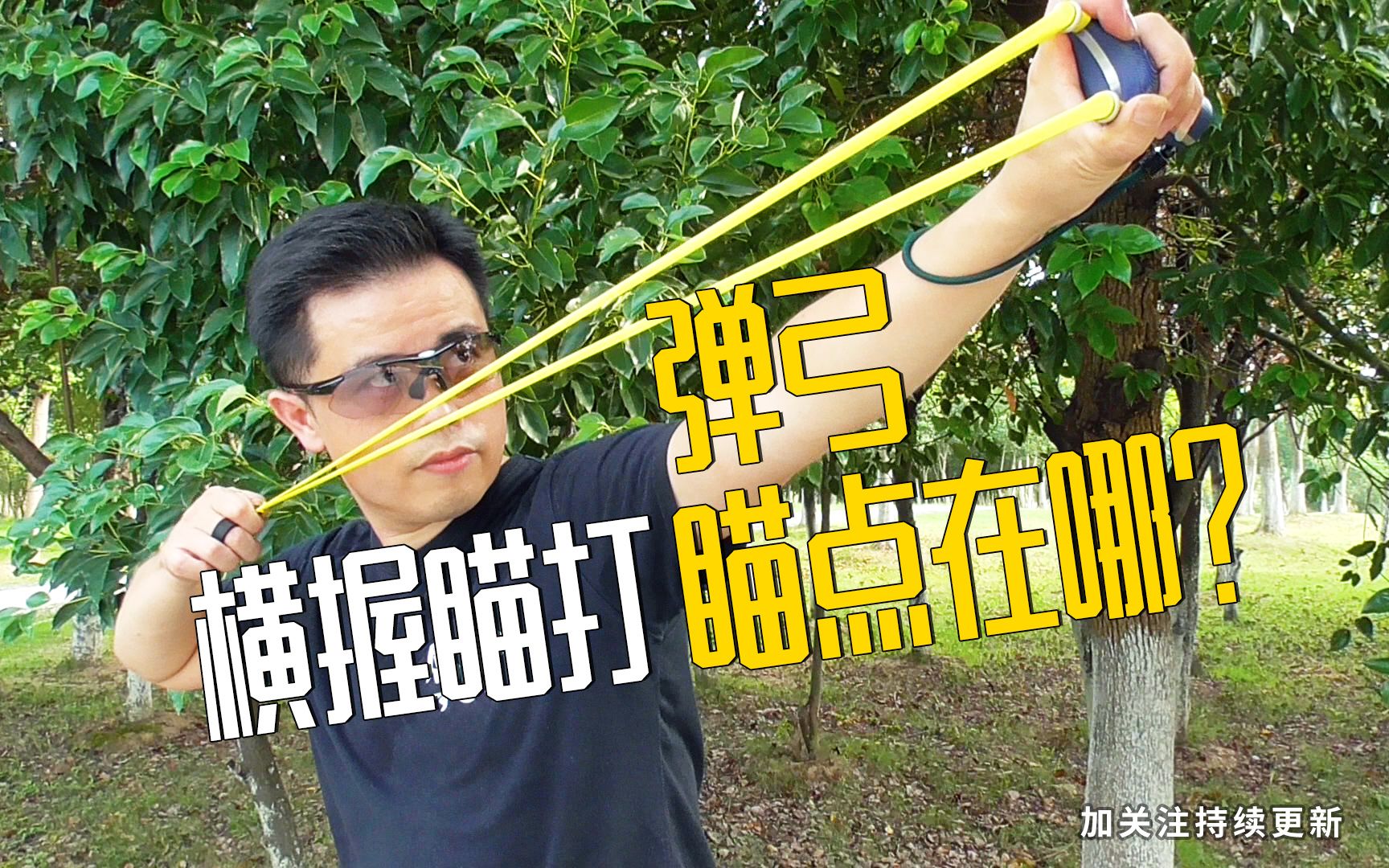 弹弓:横握瞄打总找不准瞄点?每种弓的瞄点在哪?一看就懂了