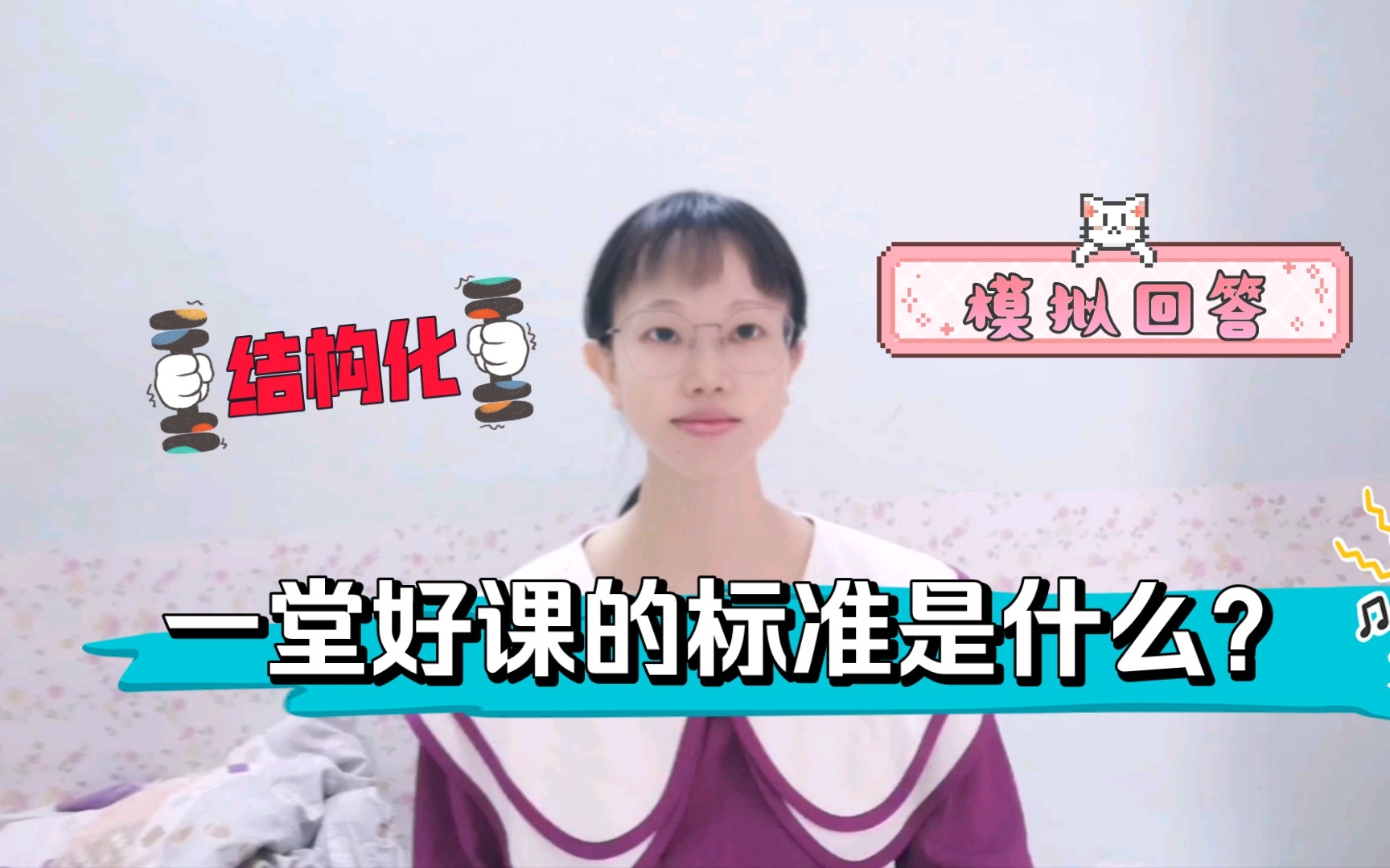 教师结构化——课堂——一堂好课的标准是什么?