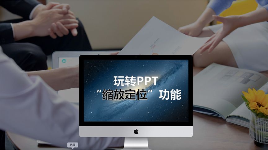 第8集| 玩转PPT“缩放定位” 超级酷炫的定位效果