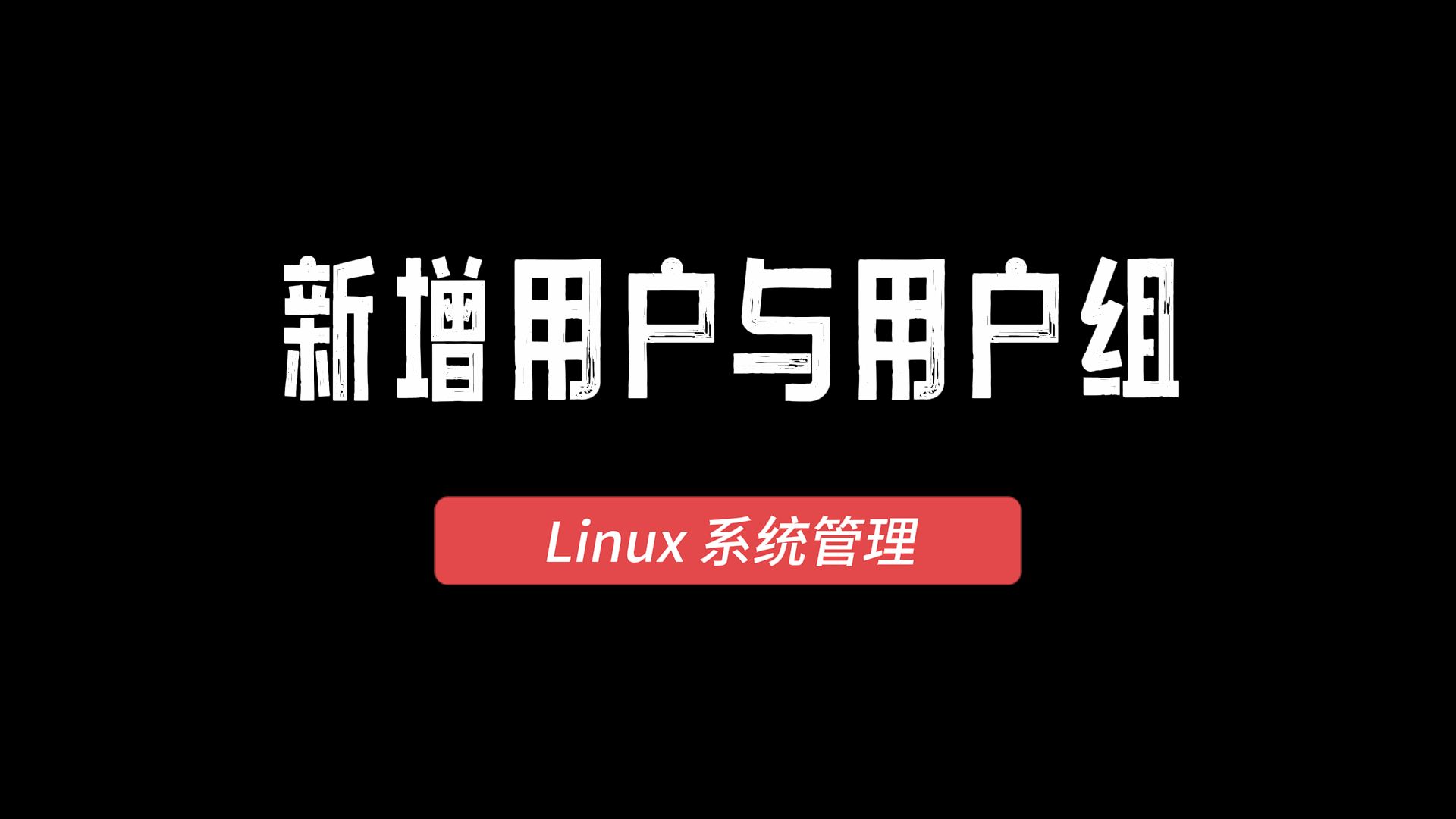 Linux系统管理:新增用户与用户组