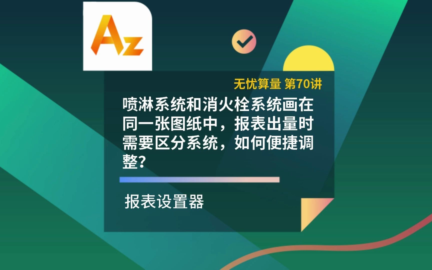 【品茗安装算量】如何在报表中区分喷淋系统和消火栓系统?
