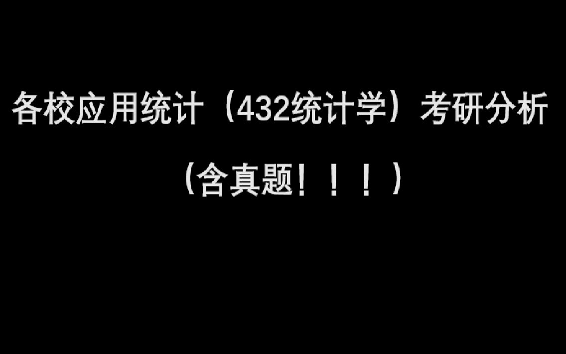 中山大学21应统考研(432统计学)分析(含真题!)