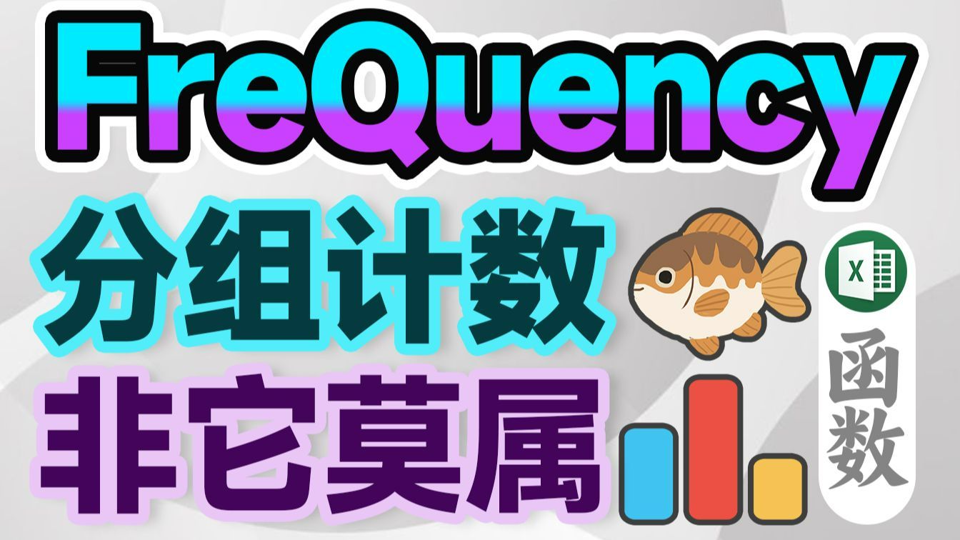 【分组频数】巨爽体验!Frequency分组频数统计,Excel必会函数!