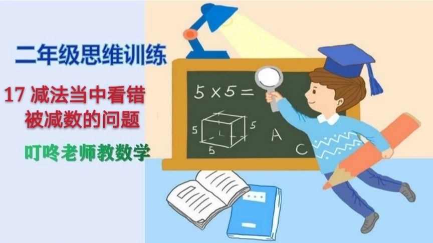 二年级思维训练17—减法当中看错被减数的问题#学浪计划#