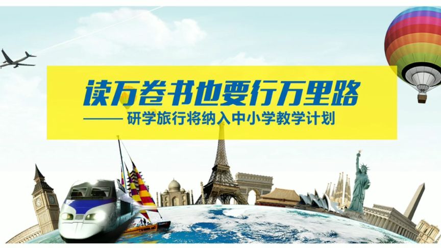 研学旅行想必渗入到每个家庭了,大家了解研学旅行吗?