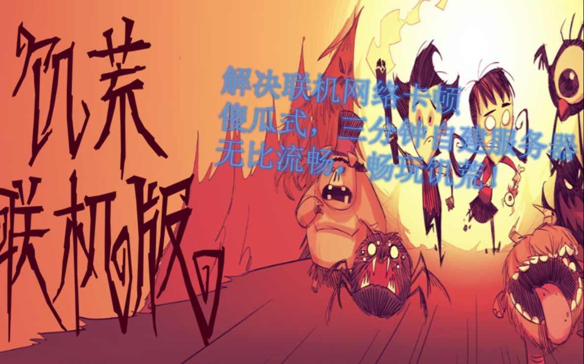 饥荒服务器二次设置(重点是mod的设置)