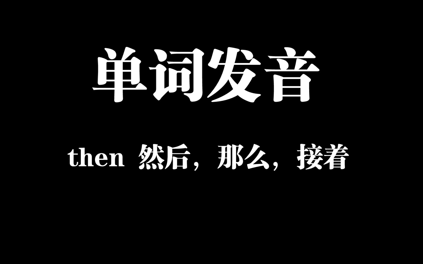 【666黄巴巴英语发音练习】then然后,那么,接着