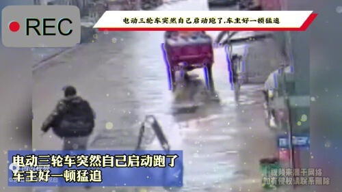 电动三轮车突然自己启动跑了,车主好一顿猛追