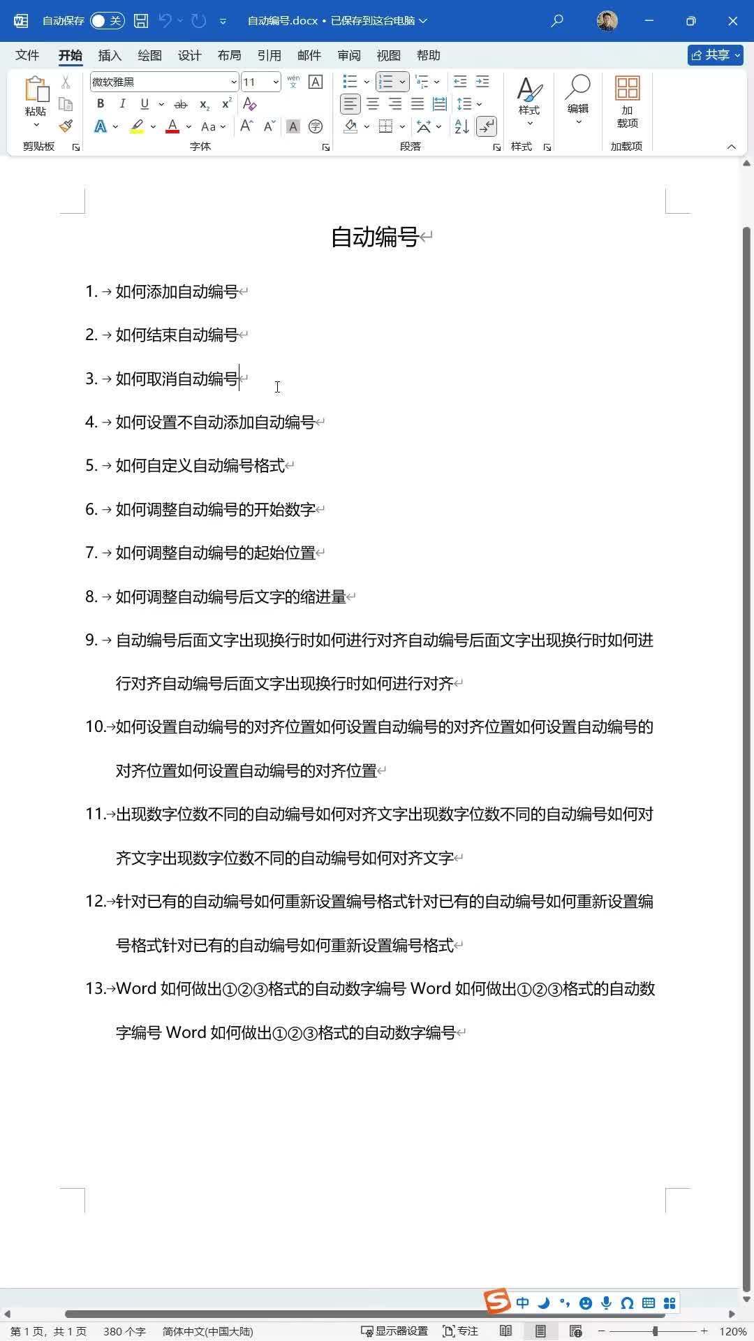 Word自动编号对齐缩进调整实例