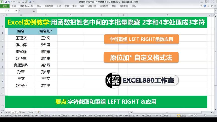 Excel中用函数把姓名中间的字批量隐藏变为*