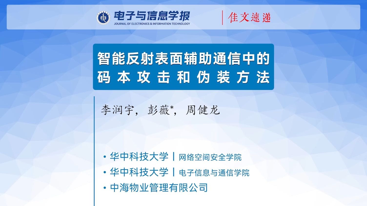 华中科技大学彭薇教授团队丨智能反射表面辅助通信中的码本攻击和...