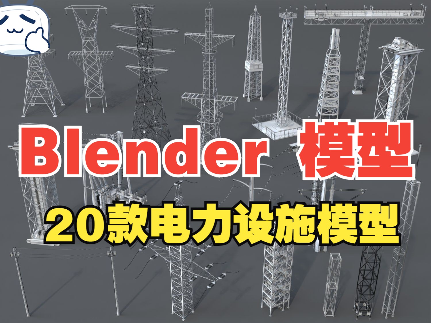 【Blender 模型推荐】20款电线杆、电塔等电力设施3D模型