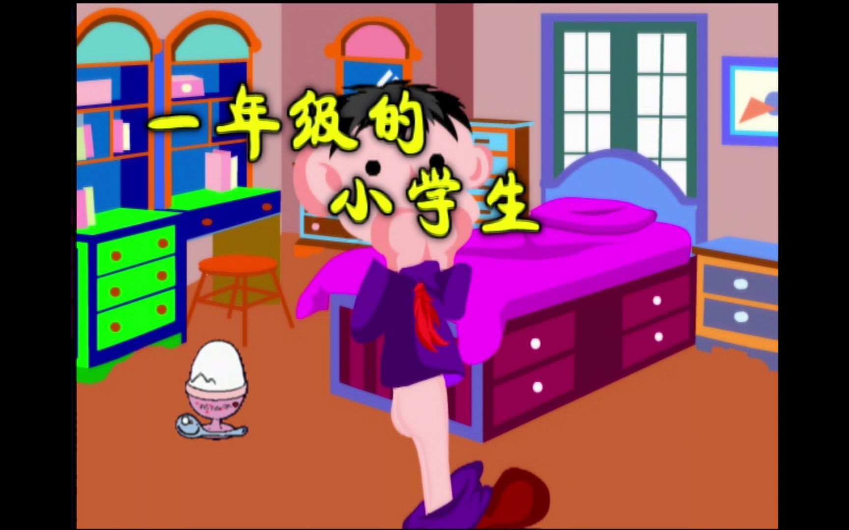 【儿童卡通视频】 一年级的小学生