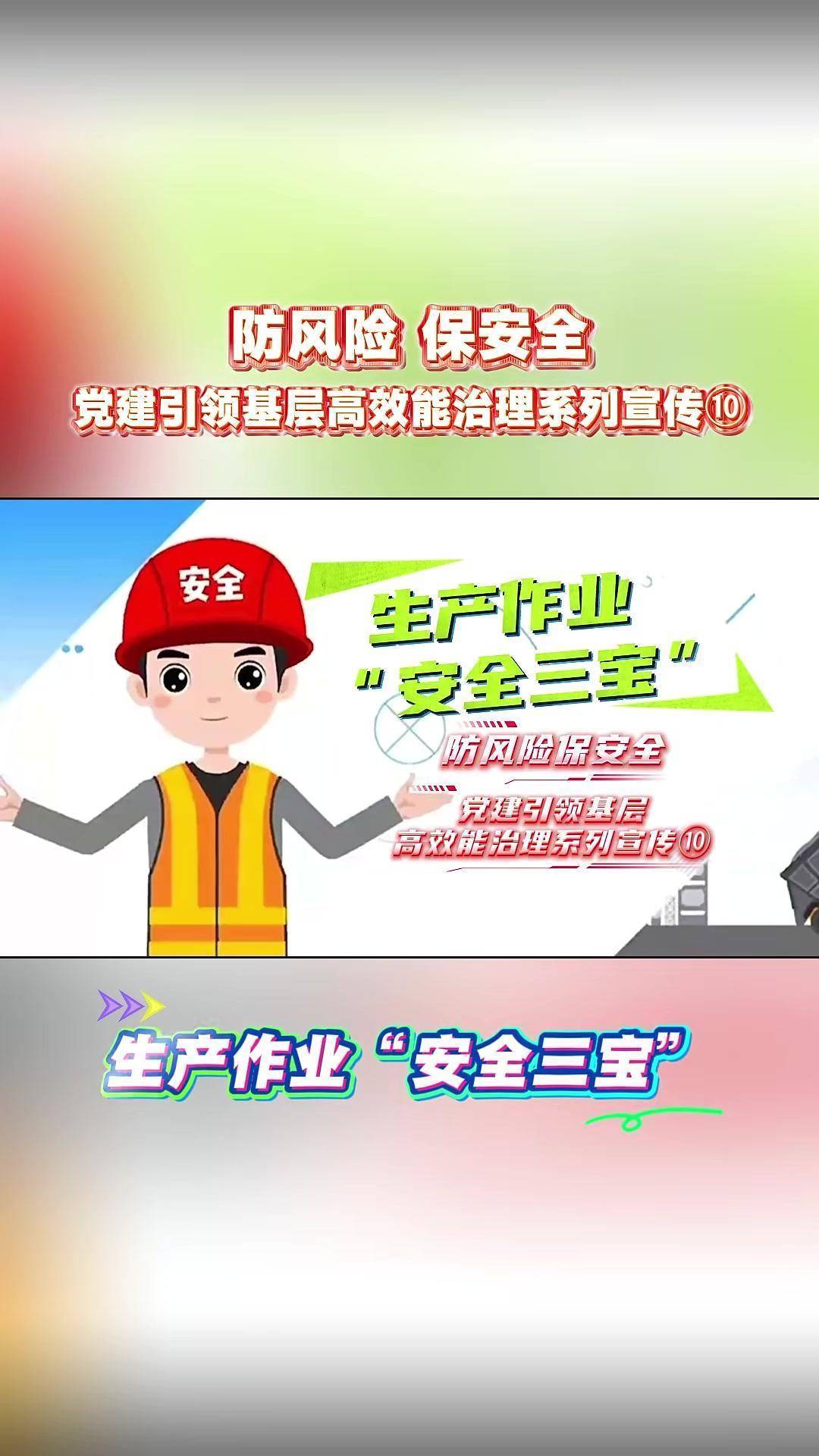 防风险保安全党建引领基层高效能治理系列宣传⑩生产作业"安全三宝"