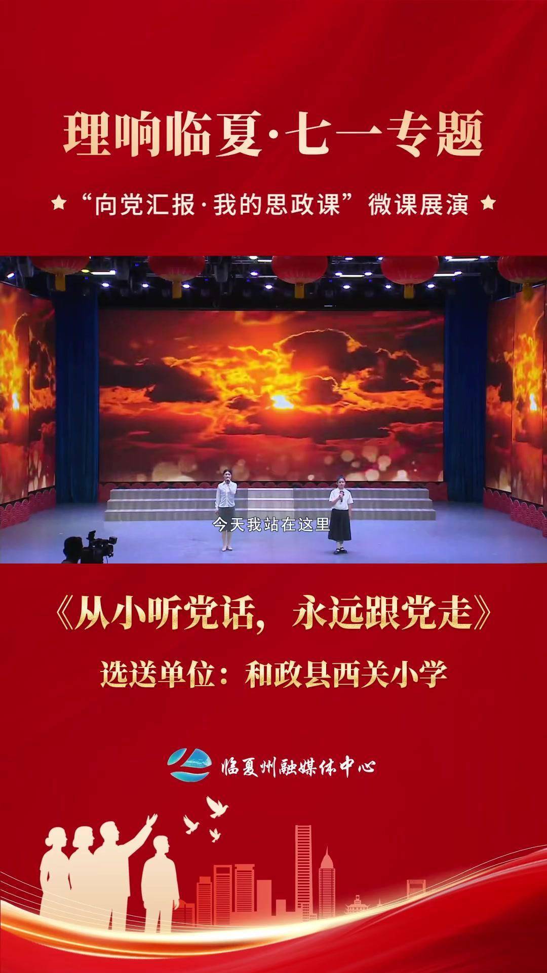 "向党汇报·我的思政课"微课展演(一)从小听党话,永远跟党走选送.