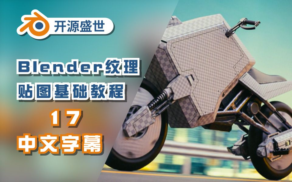 Blender纹理的基本原理 17 贴图文件类型(视频结尾附思维导图)