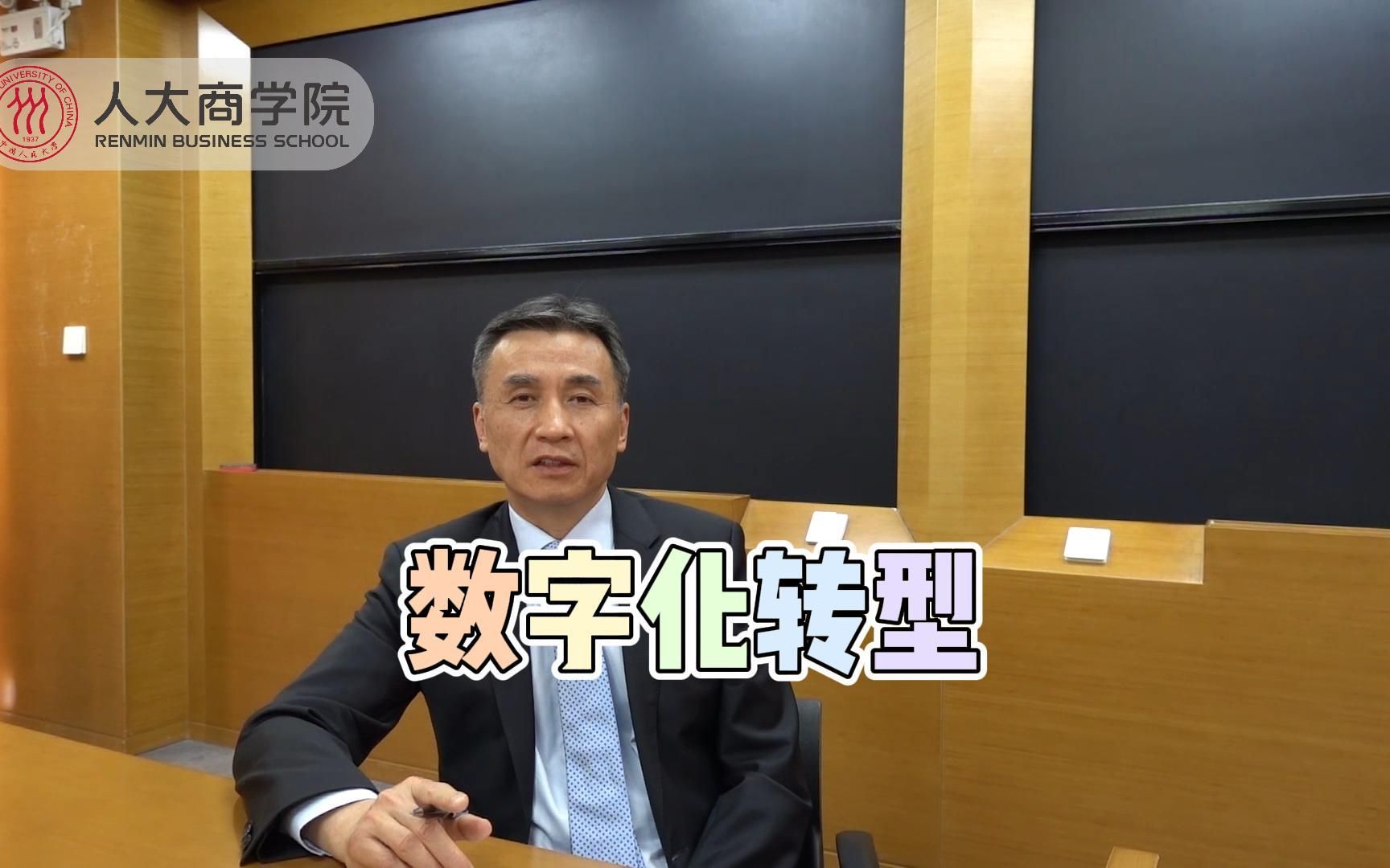 毛基业:什么是数字化转型?