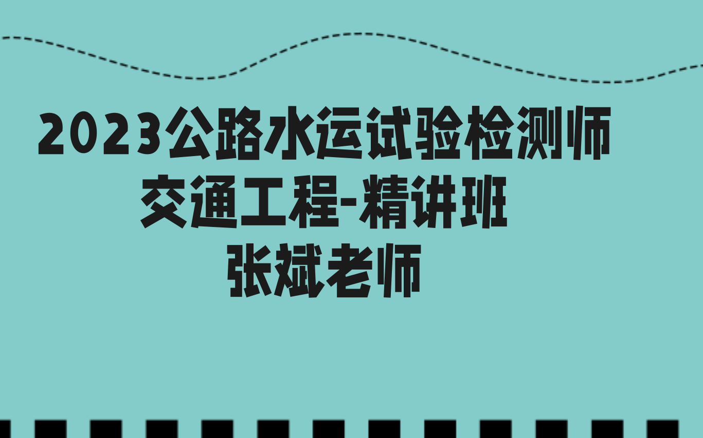 【完整版】2023公路水运试验检测师-交通工程-精讲班-张斌