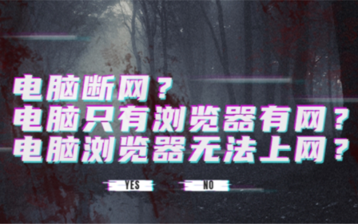 电脑只有谷歌浏览器能上网/断网/DNS错误/浏览器不能上网解决方案。