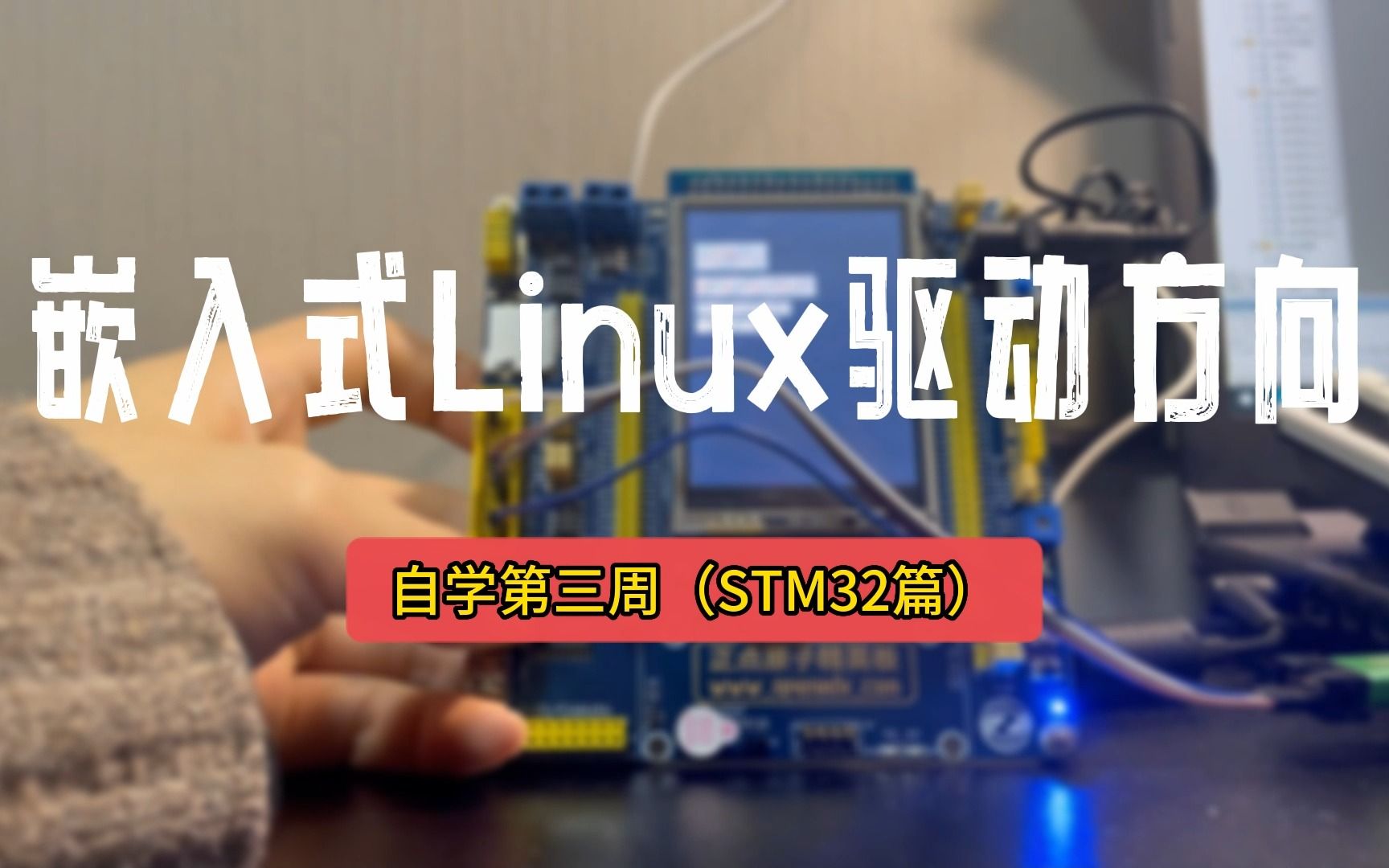 自学嵌入式软件开发 第三周(STM32篇)