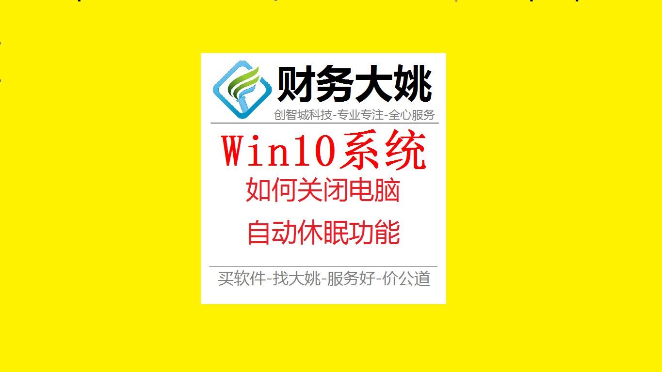 023-win10电脑基础-如何关闭电脑自动休眠功能