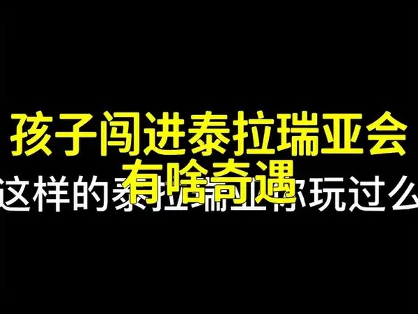 孩子闯进泰拉瑞亚会有啥奇遇?