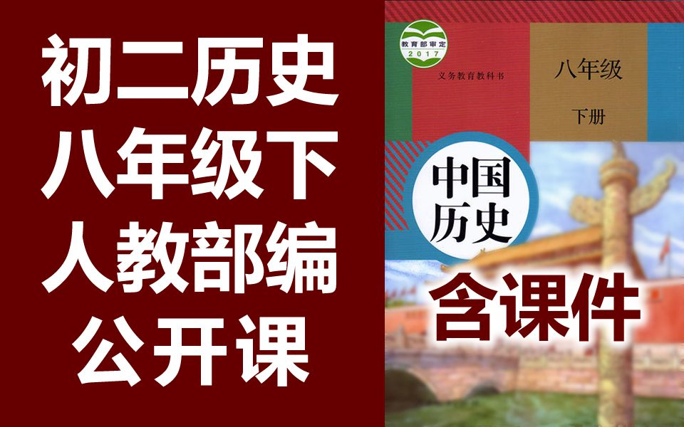 历史八年级下册 公开课 初二历史下册 初中历史 教学视频 8年级下册 ...