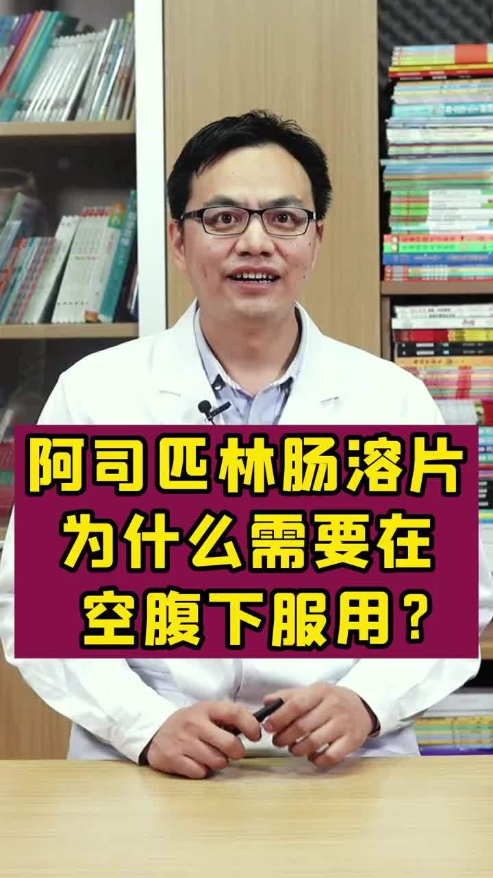 阿司匹林肠溶片为什么需要在空腹下服用?