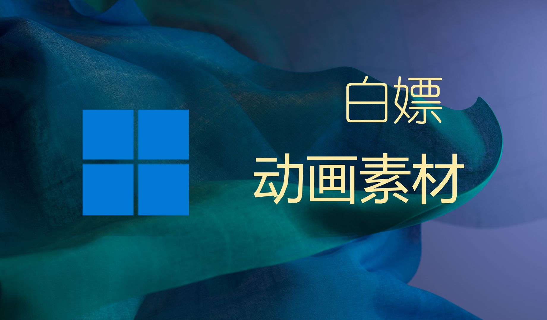 如何从系统中白嫖Win11/Win10转圈动画素材?