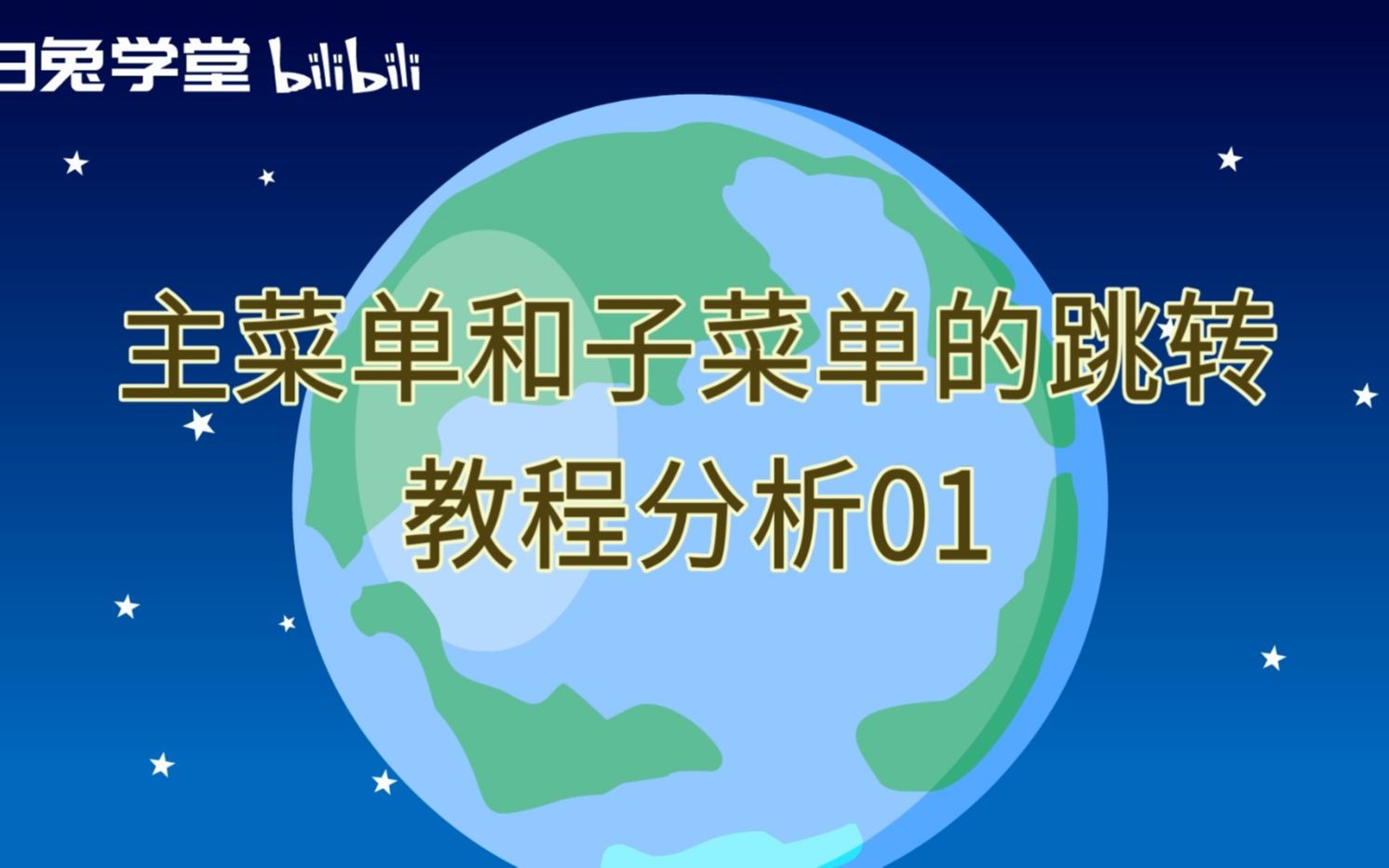 flash主菜单和子菜单的跳转教程分析01
