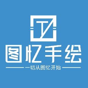 图忆手绘 