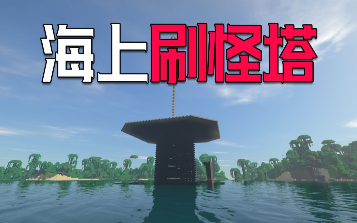 #7 高效刷怪塔!我的世界1.16原版单人困难生存EP7:刷怪塔完工