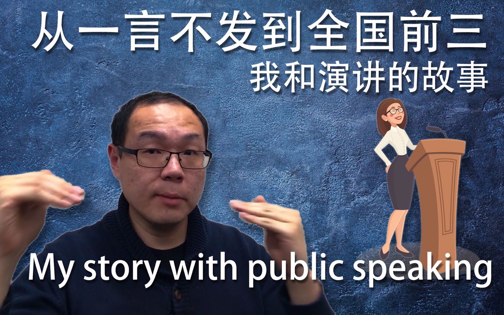 从一言不发到全国前三——我和演讲的故事