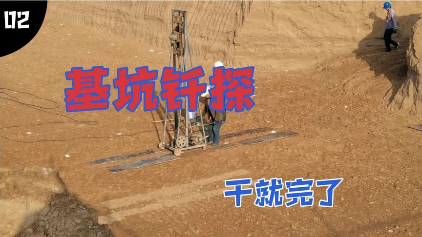 #基坑钎探,干就完了!