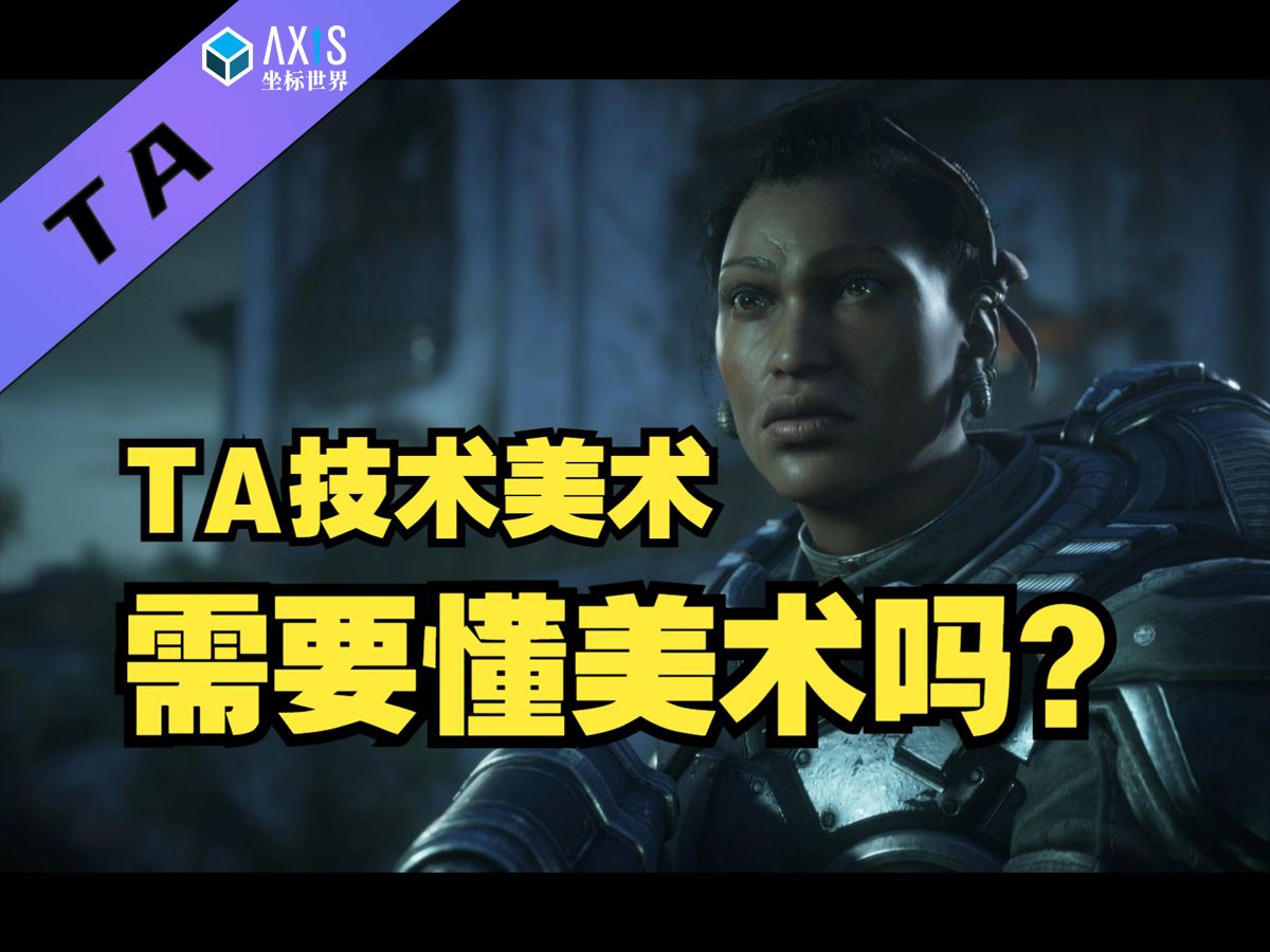 【坐标游戏TA】技术美术需要懂美术吗?