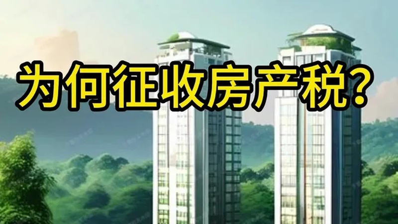 中国为何征收房产税