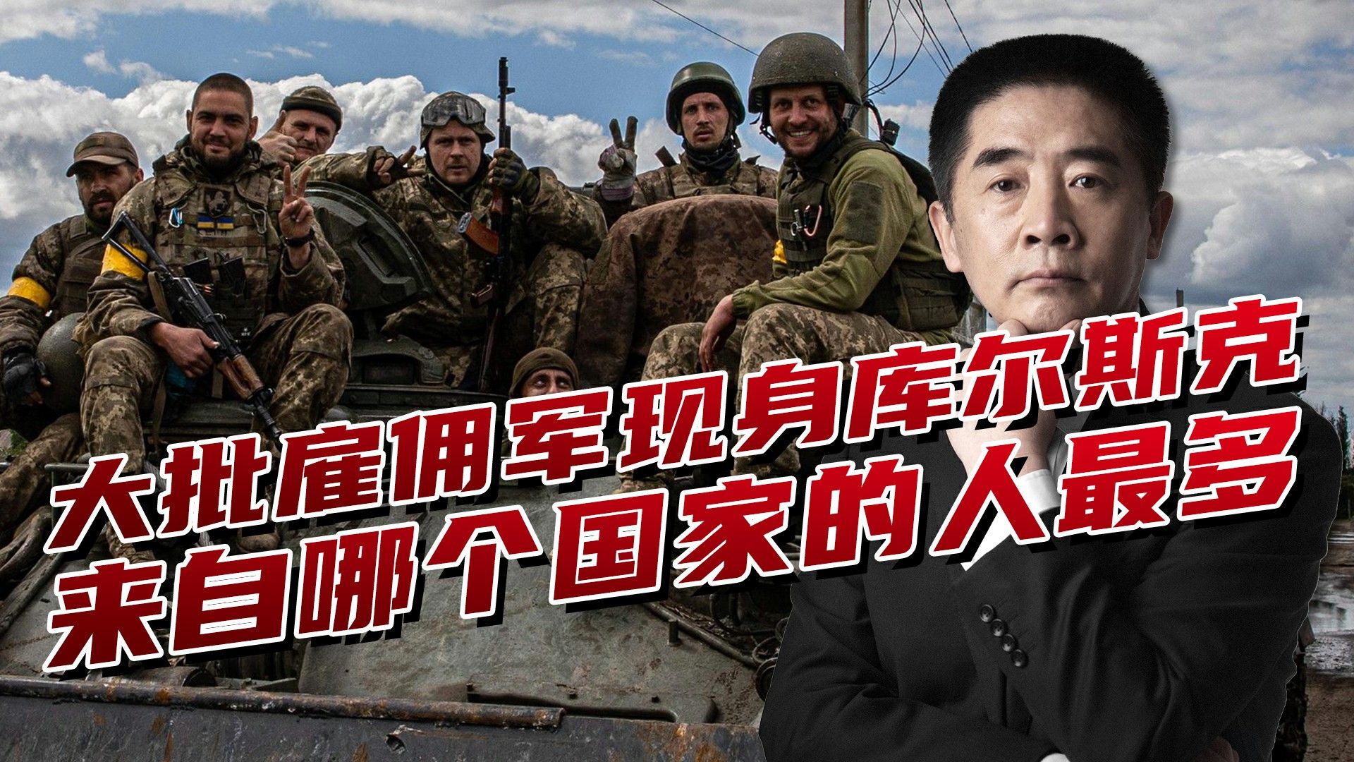 乌军突袭库尔斯克,波兰雇佣兵最卖命,他们为何甘当先锋?