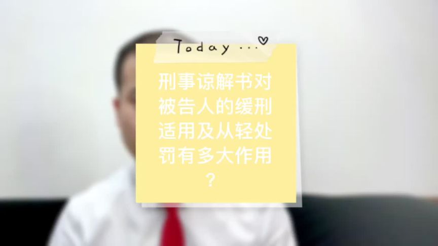 刑事谅解书对被告人缓刑适用及从轻处罚的作用?#刑事律师