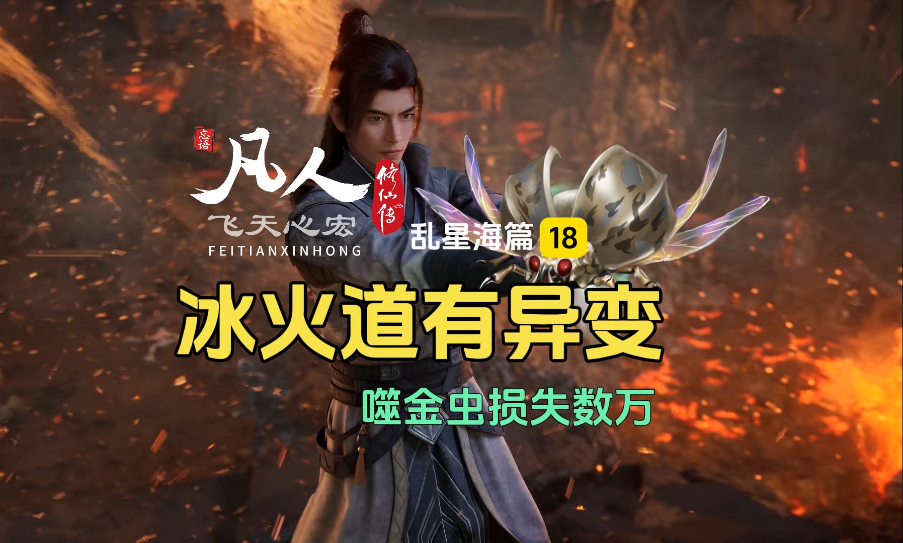 凡人修仙传乱星海篇18:铁火蚁灵虫上线,奇虫榜排行第三十七位!