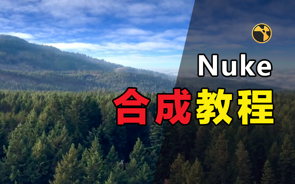 Nuke特效合成教程