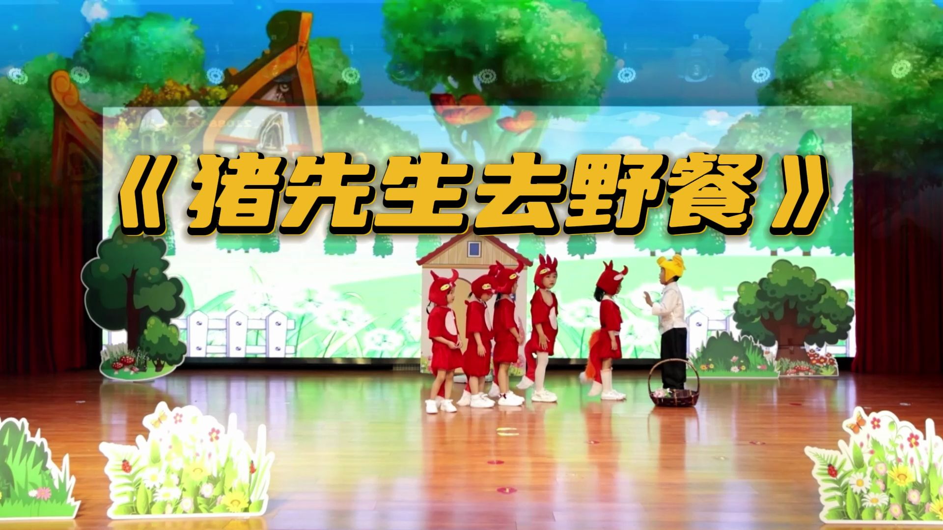 《猪先生去野餐》中班童话剧,幼儿园情景剧,猪先生的欢乐冒险,让孩子...