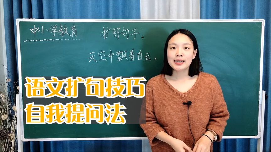 语文扩句做题技巧,教你“自我提问法”,一道例题掌握解题思路