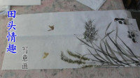 国画写意《田头情趣》吴作成老师演示写意蝈蝈 稻谷 小鸡 蝴蝶的画法