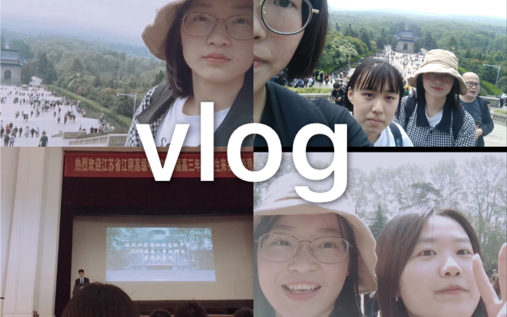 高三学生的日常|社会实践的一天|参观东南大学|爬中山陵|